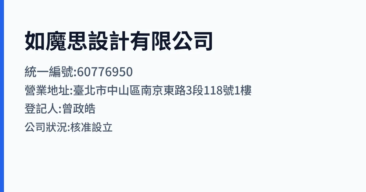 如魔思設計有限公司 - 統編 60776950(臺北市) 公司登記資料與營業項目詳細圖表
