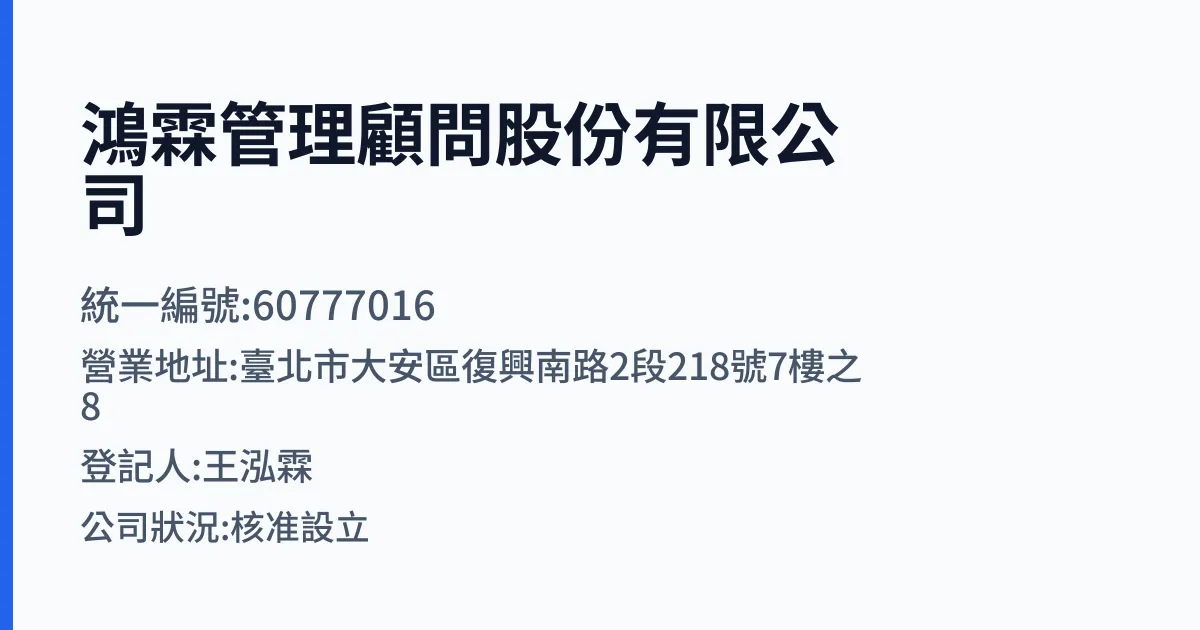 鴻霖管理顧問股份有限公司 - 統編 60777016(臺北市) 公司登記資料與營業項目詳細圖表