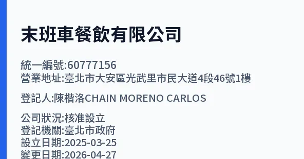末班車餐飲有限公司的照片-統編 60777156(臺北市) 公司登記資料與營業項目詳細圖表