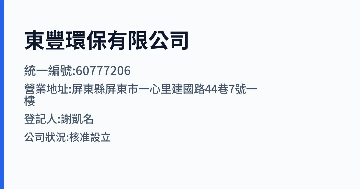 東豐環保有限公司 - 統編 60777206(屏東縣) 公司登記資料與營業項目詳細圖表