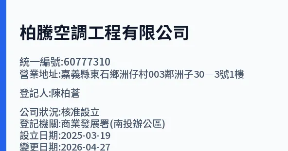 柏騰空調工程有限公司的照片-統編 60777310(嘉義縣) 公司登記資料與營業項目詳細圖表
