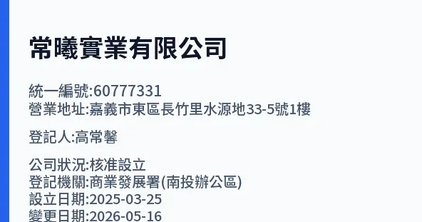 常曦實業有限公司的照片-統編 60777331(嘉義市) 公司登記資料與營業項目詳細圖表