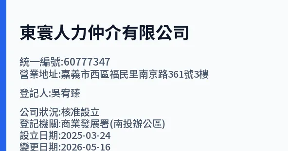 東寰人力仲介有限公司的照片-統編 60777347(嘉義市) 公司登記資料與營業項目詳細圖表