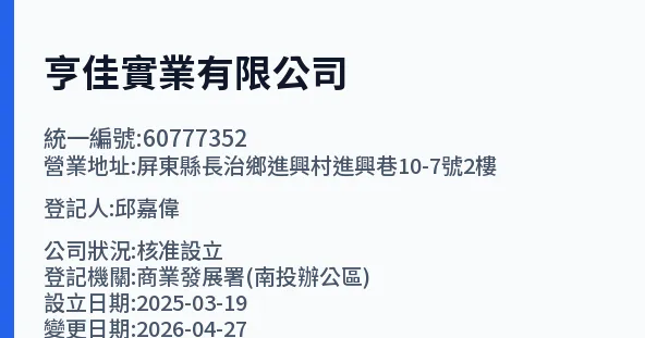 亨佳實業有限公司的照片-統編 60777352(屏東縣) 公司登記資料與營業項目詳細圖表
