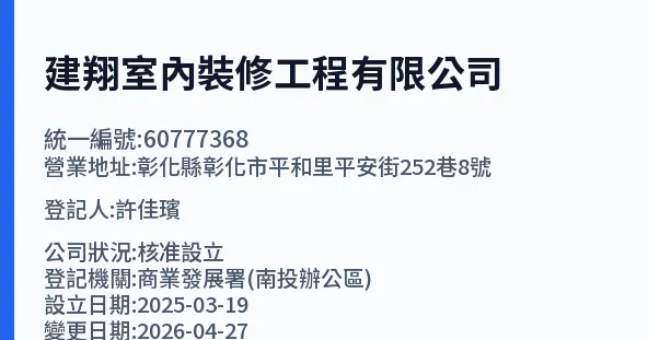 建翔室內裝修工程有限公司的照片-統編 60777368(彰化縣) 公司登記資料與營業項目詳細圖表