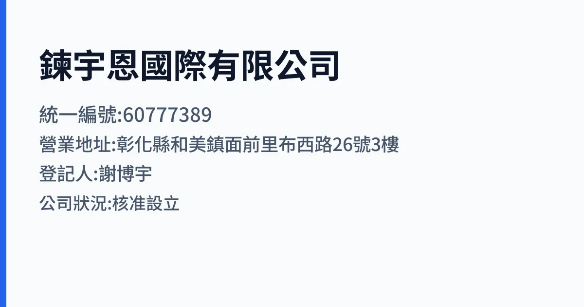 鍊宇恩國際有限公司 - 統編 60777389(彰化縣) 公司登記資料與營業項目詳細圖表