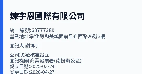 鍊宇恩國際有限公司的照片-統編 60777389(彰化縣) 公司登記資料與營業項目詳細圖表