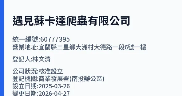 遇見蘇卡達爬蟲有限公司的照片-統編 60777395(宜蘭縣) 公司登記資料與營業項目詳細圖表