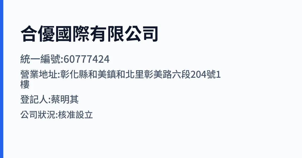 合優國際有限公司 - 統編 60777424(彰化縣) 公司登記資料與營業項目詳細圖表