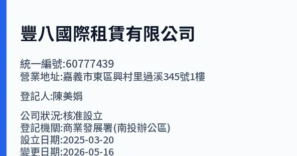 豐八國際租賃有限公司的照片-統編 60777439(嘉義市) 公司登記資料與營業項目詳細圖表