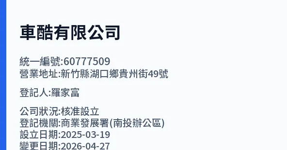 車酷有限公司的照片-統編 60777509(新竹縣) 公司登記資料與營業項目詳細圖表