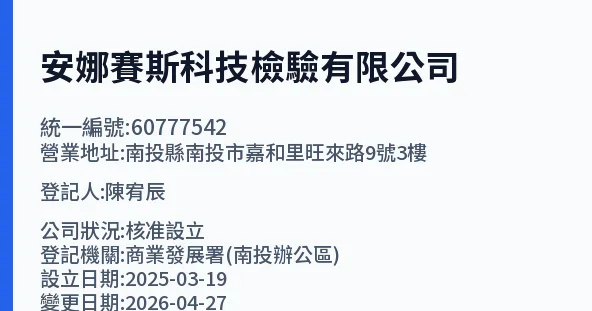 安娜賽斯科技檢驗有限公司的照片-統編 60777542(南投縣) 公司登記資料與營業項目詳細圖表