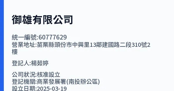御雄有限公司的照片-統編 60777629(苗栗縣) 公司登記資料與營業項目詳細圖表