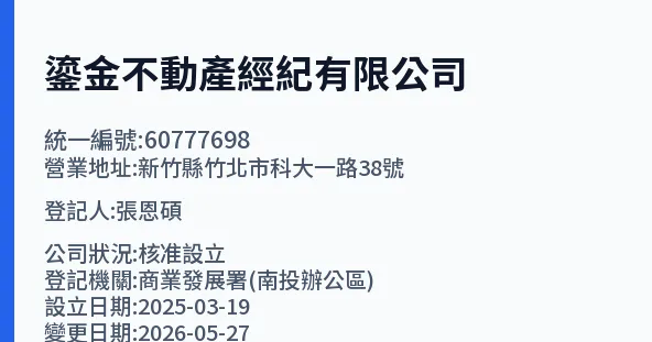 鎏金不動產經紀有限公司的照片-統編 60777698(新竹縣) 公司登記資料與營業項目詳細圖表