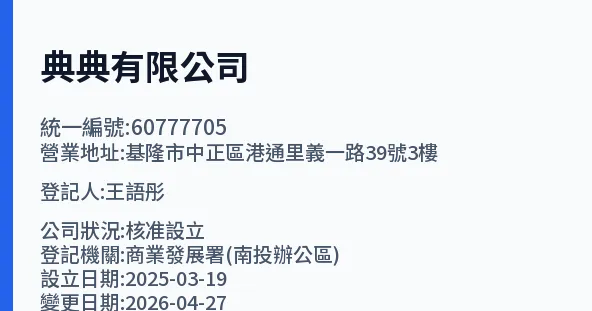 典典有限公司的照片-統編 60777705(基隆市) 公司登記資料與營業項目詳細圖表
