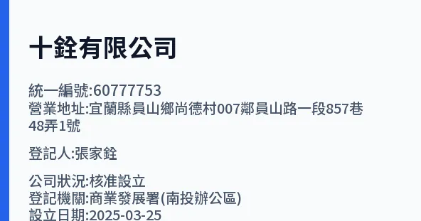 十銓有限公司的照片-統編 60777753(宜蘭縣) 公司登記資料與營業項目詳細圖表