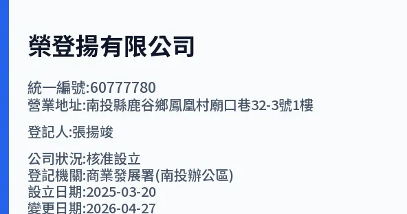 榮登揚有限公司的照片-統編 60777780(南投縣) 公司登記資料與營業項目詳細圖表