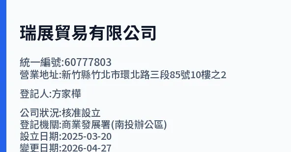 瑞展貿易有限公司的照片-統編 60777803(新竹縣) 公司登記資料與營業項目詳細圖表