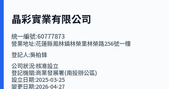 晶彩實業有限公司的照片-統編 60777873(花蓮縣) 公司登記資料與營業項目詳細圖表