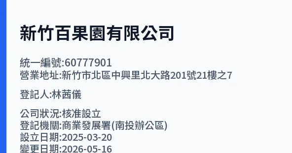 新竹百果園有限公司的照片-統編 60777901(新竹市) 公司登記資料與營業項目詳細圖表