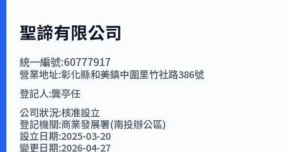 聖諦有限公司的照片-統編 60777917(彰化縣) 公司登記資料與營業項目詳細圖表
