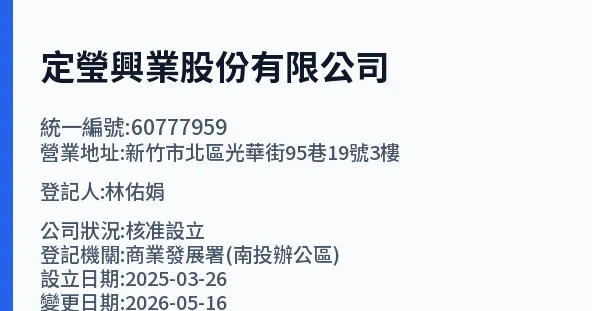 定瑩興業股份有限公司的照片-統編 60777959(新竹市) 公司登記資料與營業項目詳細圖表