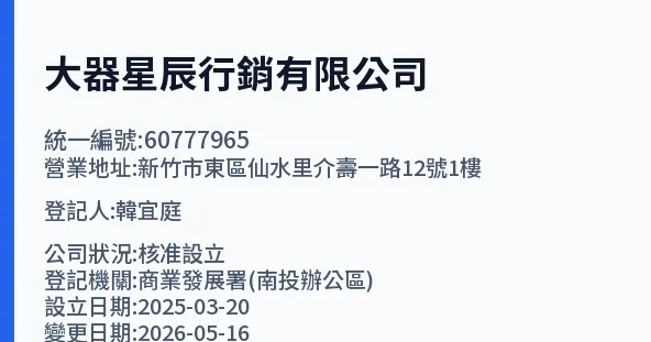 大器星辰行銷有限公司的照片-統編 60777965(新竹市) 公司登記資料與營業項目詳細圖表