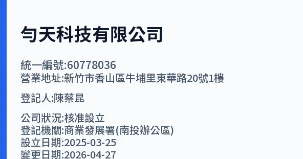 勻天科技有限公司的照片-統編 60778036(新竹市) 公司登記資料與營業項目詳細圖表