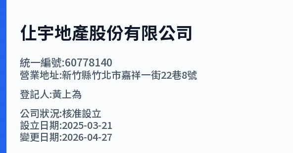 仩宇地產股份有限公司的照片-統編 60778140(新竹縣) 公司登記資料與營業項目詳細圖表