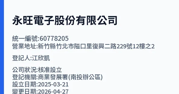 永旺電子股份有限公司的照片-統編 60778205(新竹縣) 公司登記資料與營業項目詳細圖表
