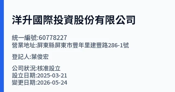 洋升國際投資股份有限公司的照片-統編 60778227(屏東縣) 公司登記資料與營業項目詳細圖表