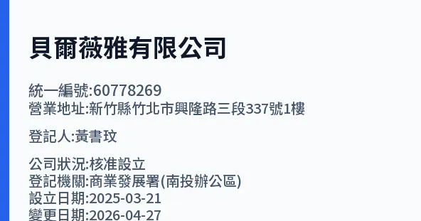 貝爾薇雅有限公司的照片-統編 60778269(新竹縣) 公司登記資料與營業項目詳細圖表
