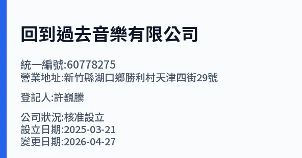 回到過去音樂有限公司的照片-統編 60778275(新竹縣) 公司登記資料與營業項目詳細圖表