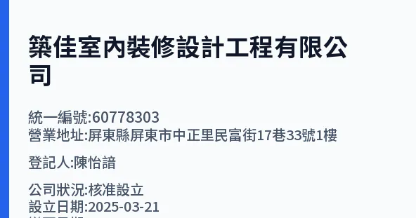 築佳室內裝修設計工程有限公司的照片-統編 60778303(屏東縣) 公司登記資料與營業項目詳細圖表