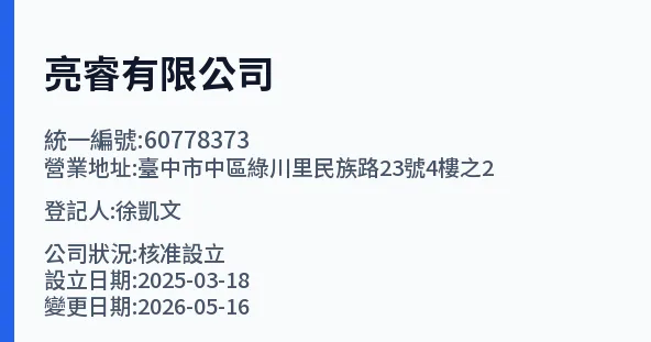 亮睿有限公司的照片-統編 60778373(臺中市) 公司登記資料與營業項目詳細圖表