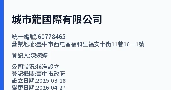 城市龍國際有限公司的照片-統編 60778465(臺中市) 公司登記資料與營業項目詳細圖表
