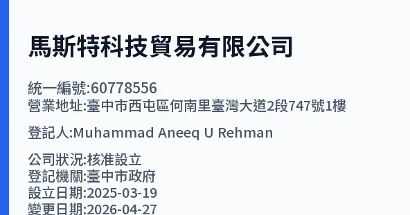 馬斯特科技貿易有限公司的照片-統編 60778556(臺中市) 公司登記資料與營業項目詳細圖表