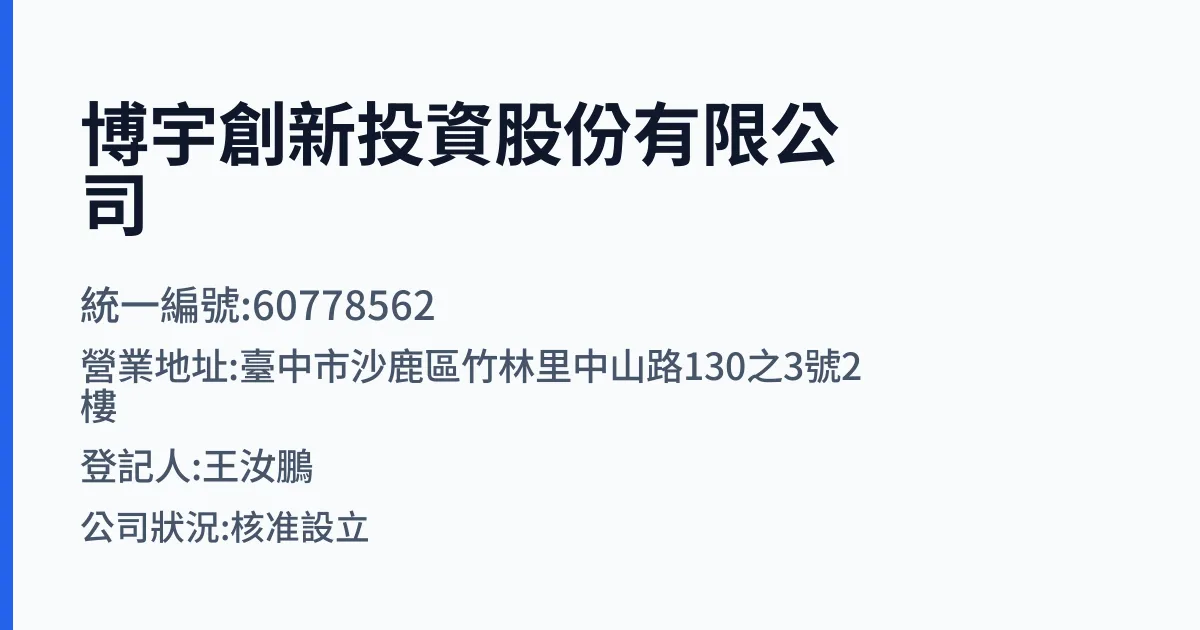 博宇創新投資股份有限公司 - 統編 60778562（臺中市） 公司登記資料與營業項目詳細圖表
