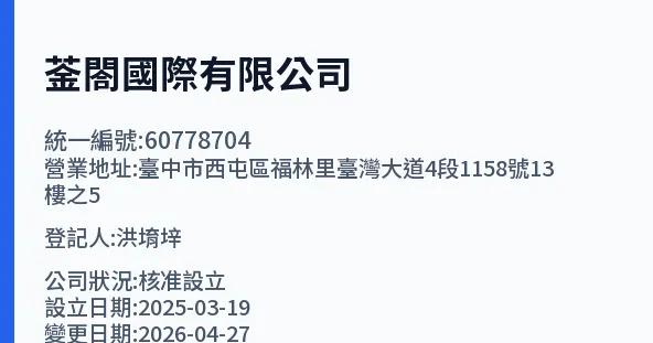 菳閤國際有限公司的照片-統編 60778704(臺中市) 公司登記資料與營業項目詳細圖表