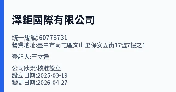 澤鉅國際有限公司的照片-統編 60778731(臺中市) 公司登記資料與營業項目詳細圖表