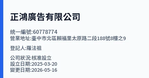 正鴻廣告有限公司的照片-統編 60778774(臺中市) 公司登記資料與營業項目詳細圖表