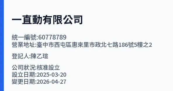 一直動有限公司的照片-統編 60778789(臺中市) 公司登記資料與營業項目詳細圖表