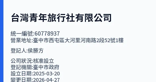 台灣青年旅行社有限公司的照片-統編 60778937(臺中市) 公司登記資料與營業項目詳細圖表
