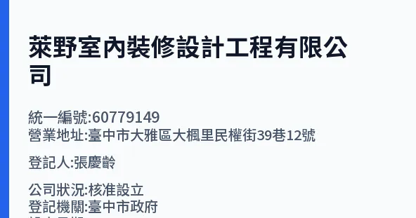 萊野室內裝修設計工程有限公司的照片-統編 60779149(臺中市) 公司登記資料與營業項目詳細圖表
