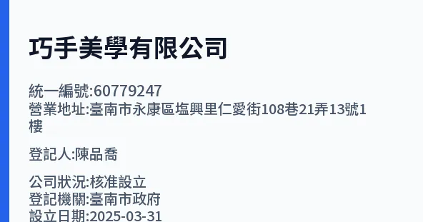 巧手美學有限公司的照片-統編 60779247(臺南市) 公司登記資料與營業項目詳細圖表
