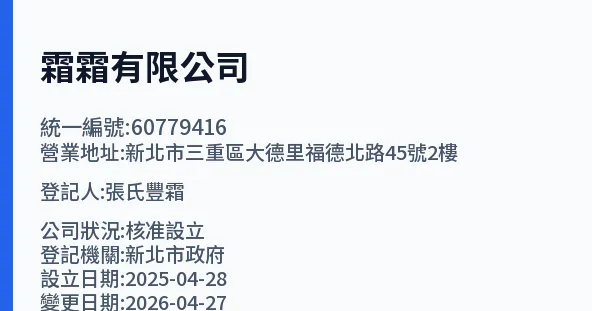霜霜有限公司的照片-統編 60779416(新北市) 公司登記資料與營業項目詳細圖表