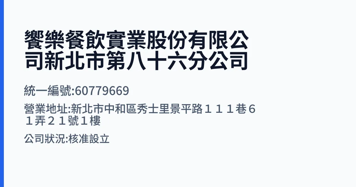饗樂餐飲實業股份有限公司新北市第八十六分公司 - 統編 60779669（新北市） 公司登記資料與營業項目詳細圖表