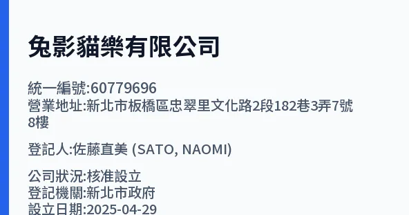 兔影貓樂有限公司的照片-統編 60779696(新北市) 公司登記資料與營業項目詳細圖表