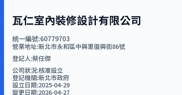 瓦仁室內裝修設計有限公司的照片-統編 60779703(新北市) 公司登記資料與營業項目詳細圖表