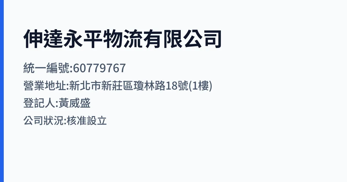 伸達永平物流有限公司 - 統編 60779767（新北市） 公司登記資料與營業項目詳細圖表
